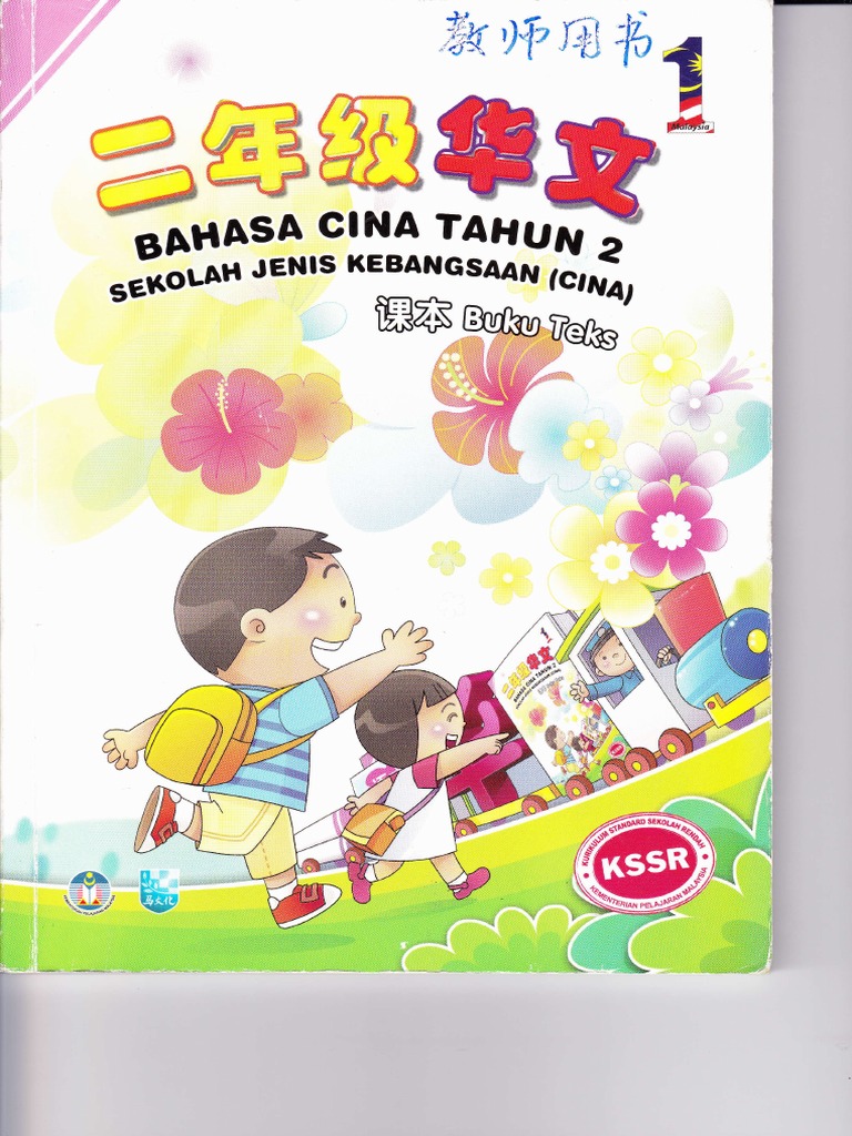 2 KSSR 二年级华语课本 PDF | PDF