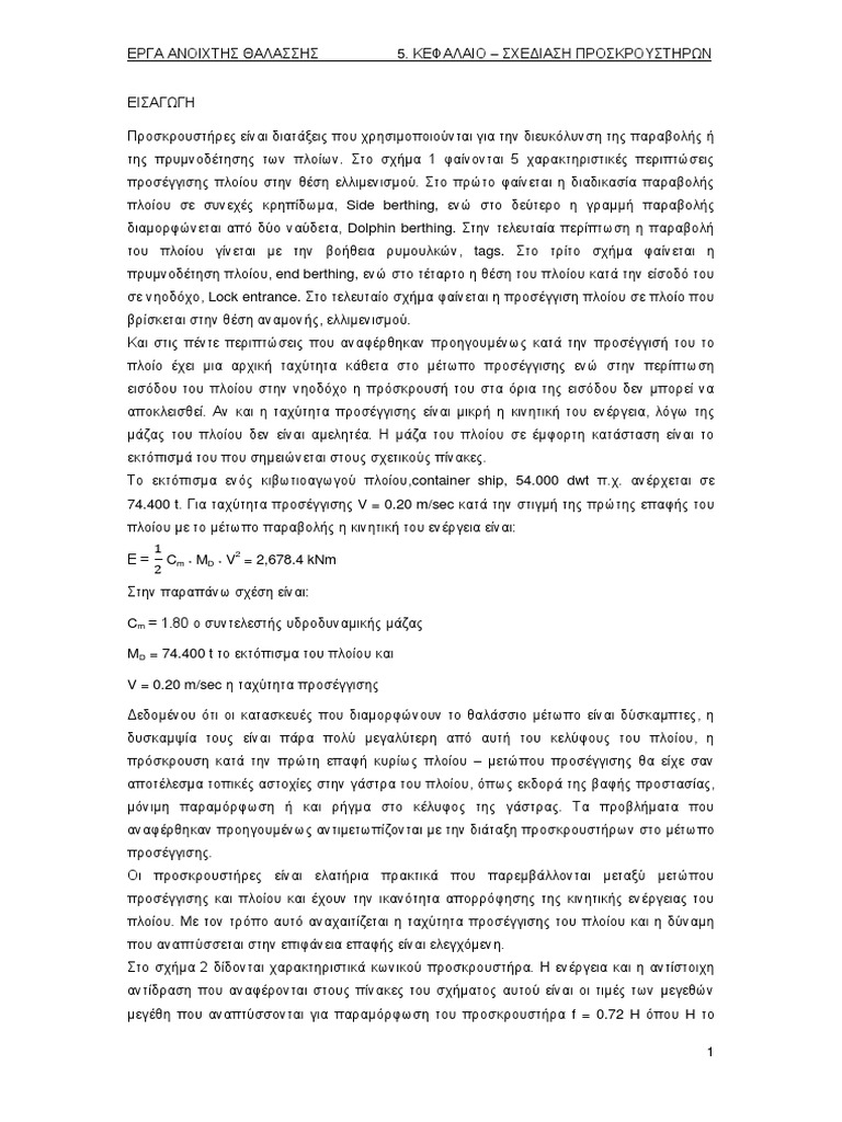 προσκρουστήρες | PDF