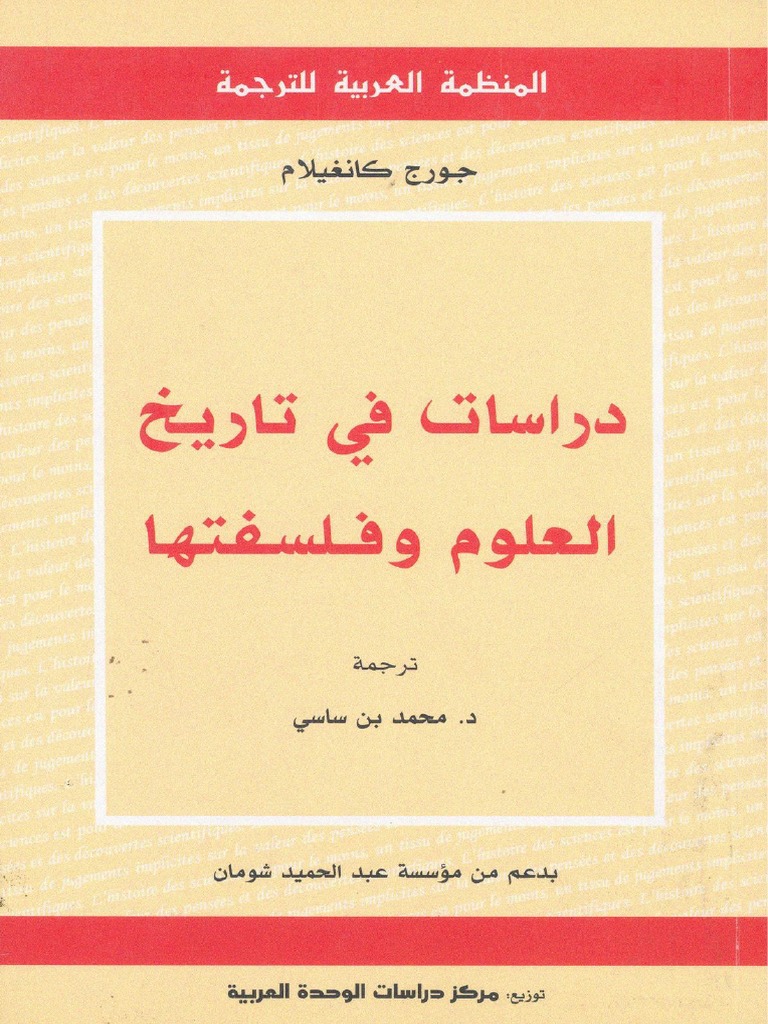 دراسات في تاريخ العلوم وفلسفتها جورج كانغيلام Pdf Pdf