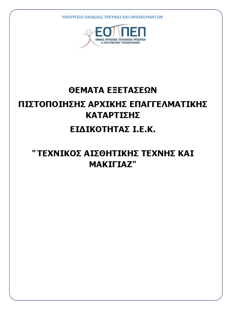 Τεχνικοσ Αισθητικοσ Ποδολογιασ -Καλλωπισμου Νυχιων Kai Ονυχοπλαστικησ | PDF