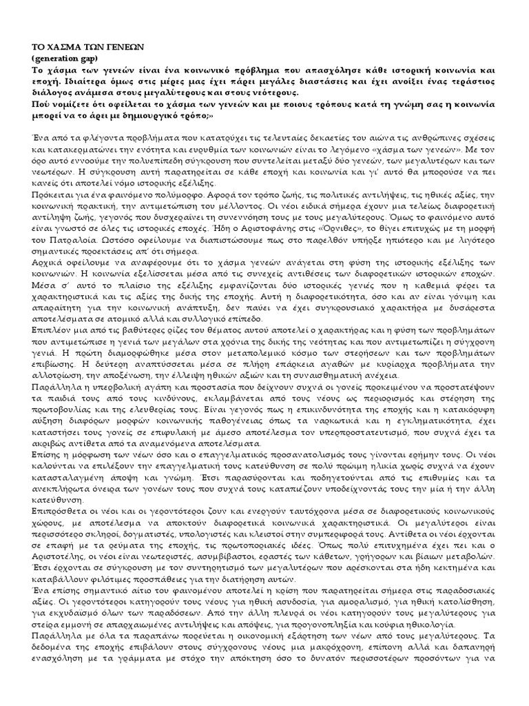 ΤΟ ΧΑΣΜΑ ΤΩΝ ΓΕΝΕΩΝ | PDF