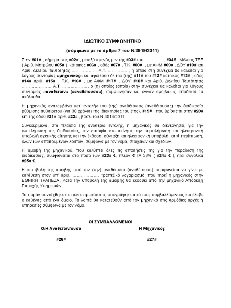 ΙΔΙΩΤΙΚΟ ΣΥΜΦΩΝΗΤΙΚΟ 1 | PDF