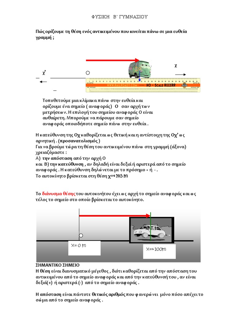 ΘΕΣΗ ΜΕΤΑΤΟΠΙΣΗ ΔΙΑΣΤΗΜΑ | PDF