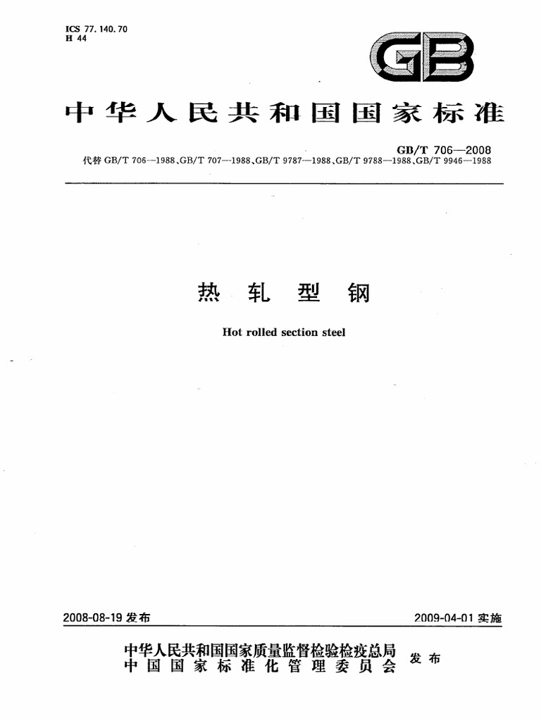 GB T706 2008 热轧型钢 | PDF