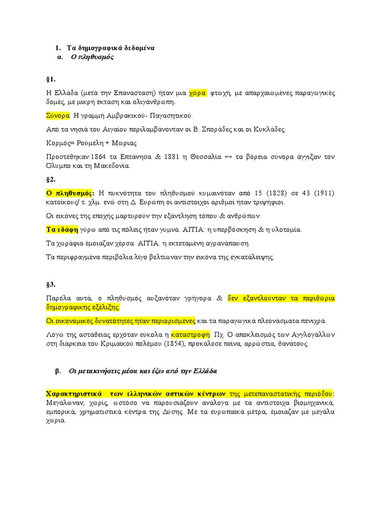 ΙΣΤΟΡΙΑ Γ ΛΥΚΕΙΟΥ | PDF