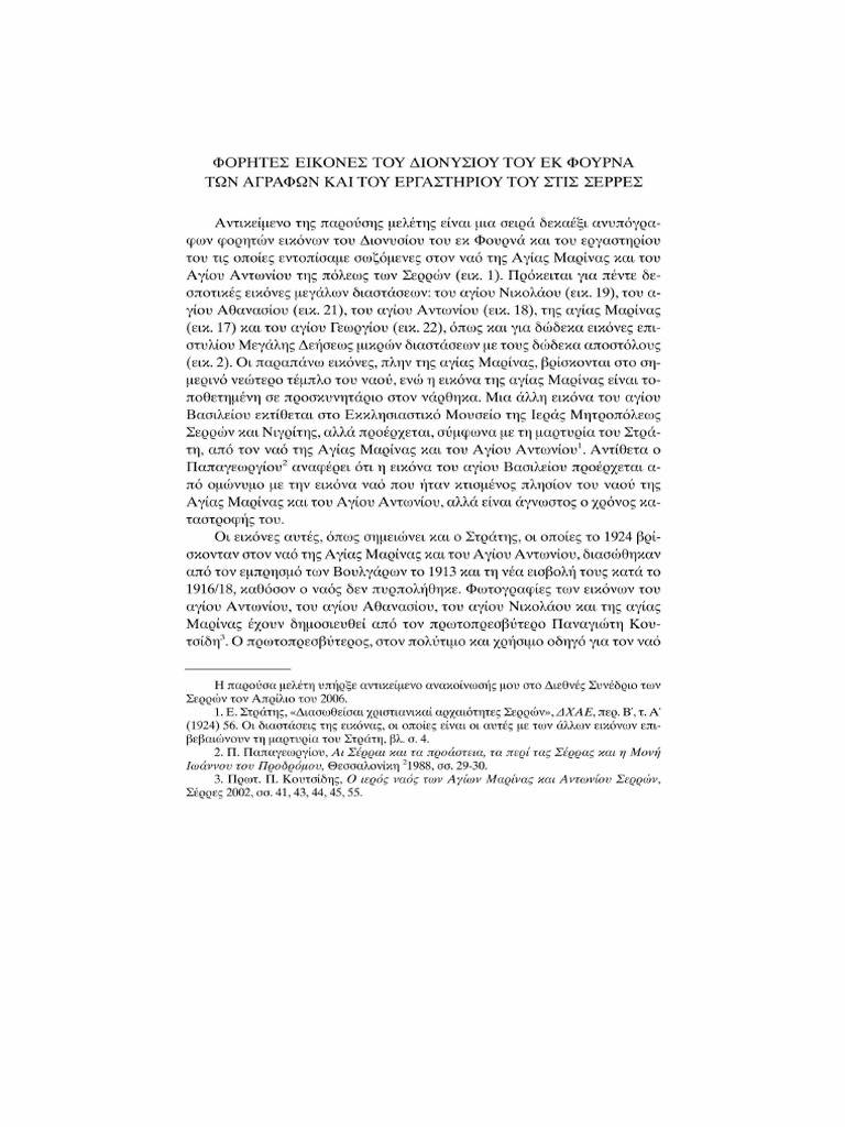 ΤΟΥ ΔΙΟΝΥΣΙΟΥ ΤΟΥ ΕΚ ΦΟΥΡΝΑ PDF | PDF