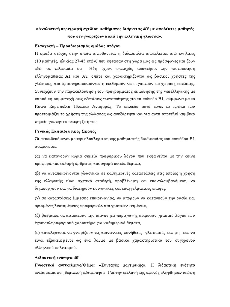 Σχέδιο Μαθήματος «Ελληνικής ως Ξένης Γλώσσας» | PDF