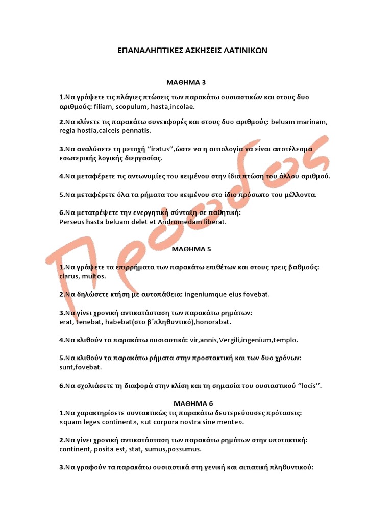 ΕΠΑΝΑΛΗΠΤΙΚΕΣ ΑΣΚΗΣΕΙΣ ΛΑΤΙΝΙΚΩΝ Β΄ΛΥΚΕΙΟΥ (ΜΑΘ.3-20) PDF | PDF