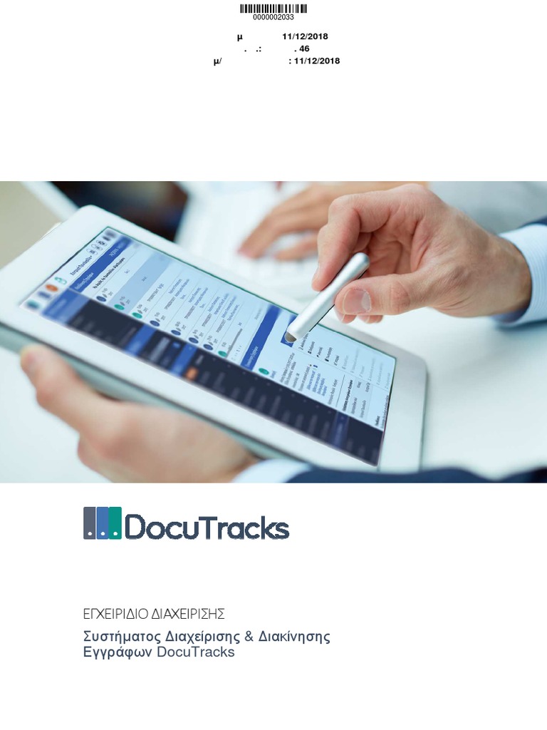 ΕΓΧΕΙΡΙΔΙΟ ΧΡΗΣΗΣ PDF | PDF