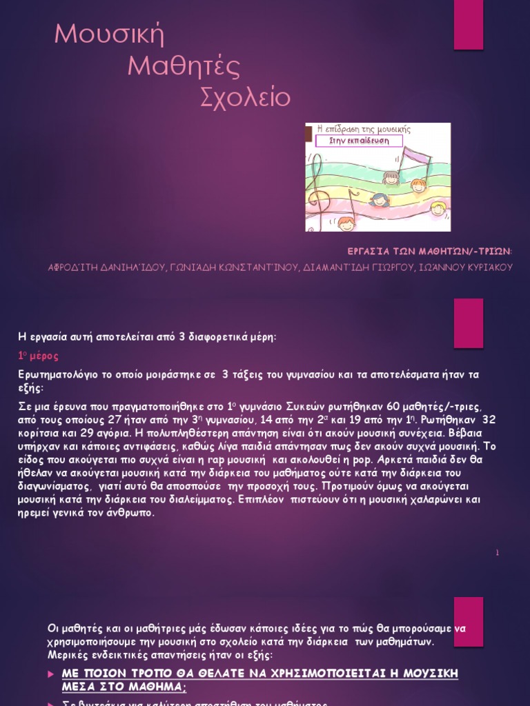 ΕΠΙΔΡΑΣΗ ΤΗΣ ΜΟΥΣΙΚΗΣ ΣΤΗΝ ΕΚΠΑΙΔΕΥΣΗ | PDF