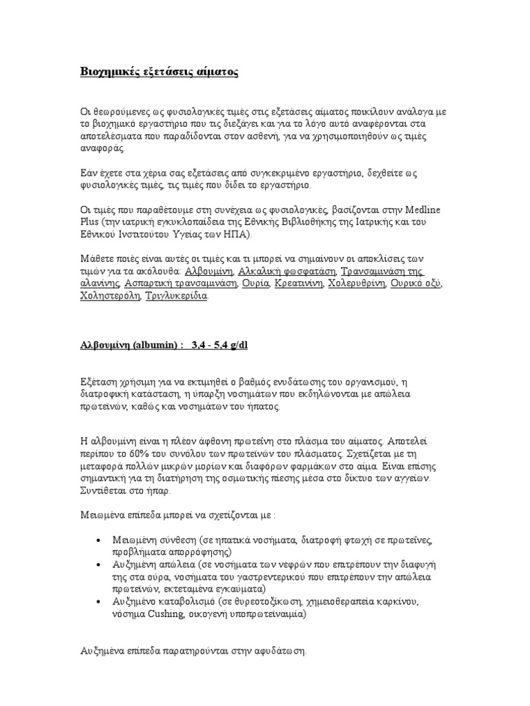 Βιοχημικές εξετάσεις αίματος | PDF