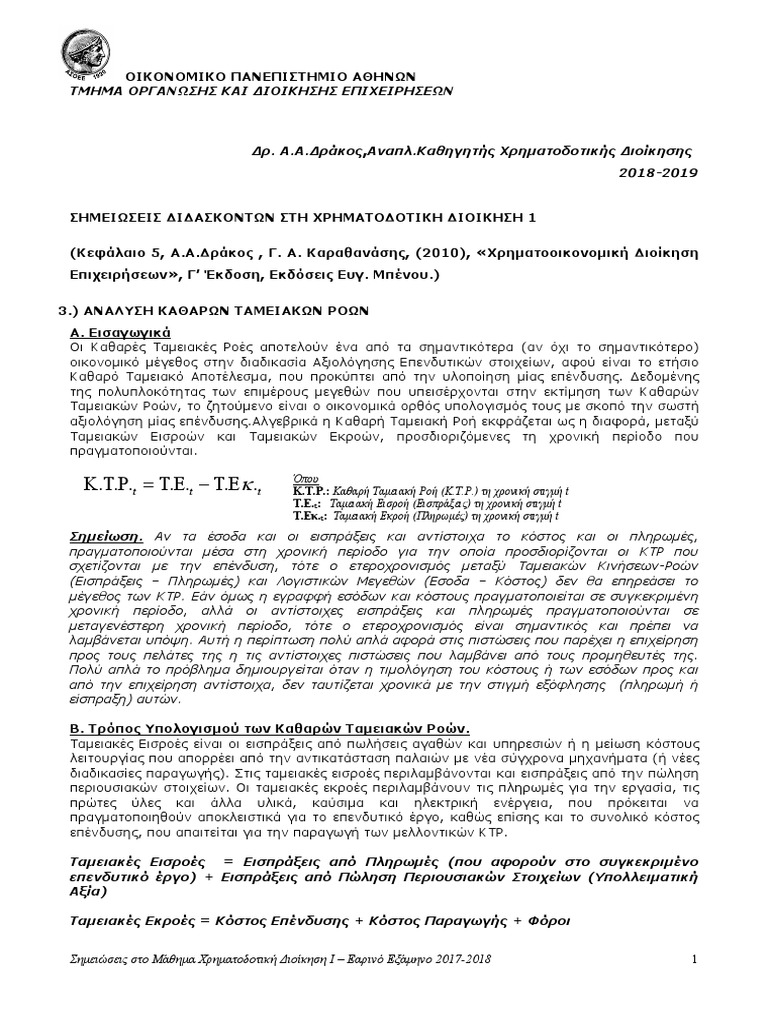 3o. ΑΞΙΟΛΟΓΗΣΗ ΕΠΕΝΔΥΣΗΣ ΜΕΣΑ ΑΠΟ ΑΝΑΛΥΣΗ ΚΑΘΑΡΩΝ ΤΑΜΕΙΑΚΩΝ ΡΟΩΝ | PDF