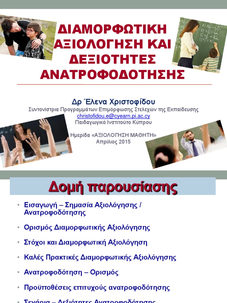 ΔΙΑΜΟΡΦΩΤΙΚΗ ΑΞΙΟΛΟΓΗΣΗ & ΔΕΞΙΟΤΗΤΕΣ ΑΝΑΤΡΟΦΟΔΟΤΗΣΗΣ | PDF