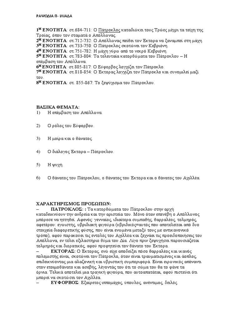 ΡΑΨΩΔΙΑ Π | PDF