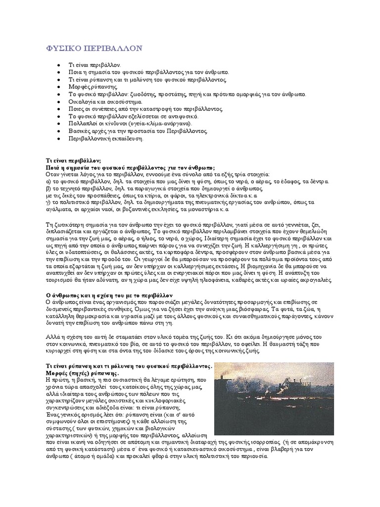 ΦΥΣΙΚΟ ΠΕΡΙΒΑΛΛΟΝ | PDF