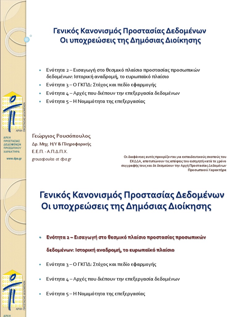 ΓΕΝΙΚΟΣ ΚΑΝΟΝΙΣΜΟΣ ΠΡΟΣΤΑΣΙΑΣ ΔΕΔΟΜΕΝΩΝ PDF | PDF