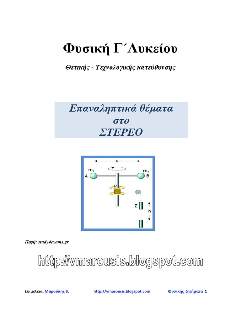 Επαναληπτικά Θέματα ΜΗΧΑΝΙΚΗ ΣΤΕΡΕΟΥ | PDF