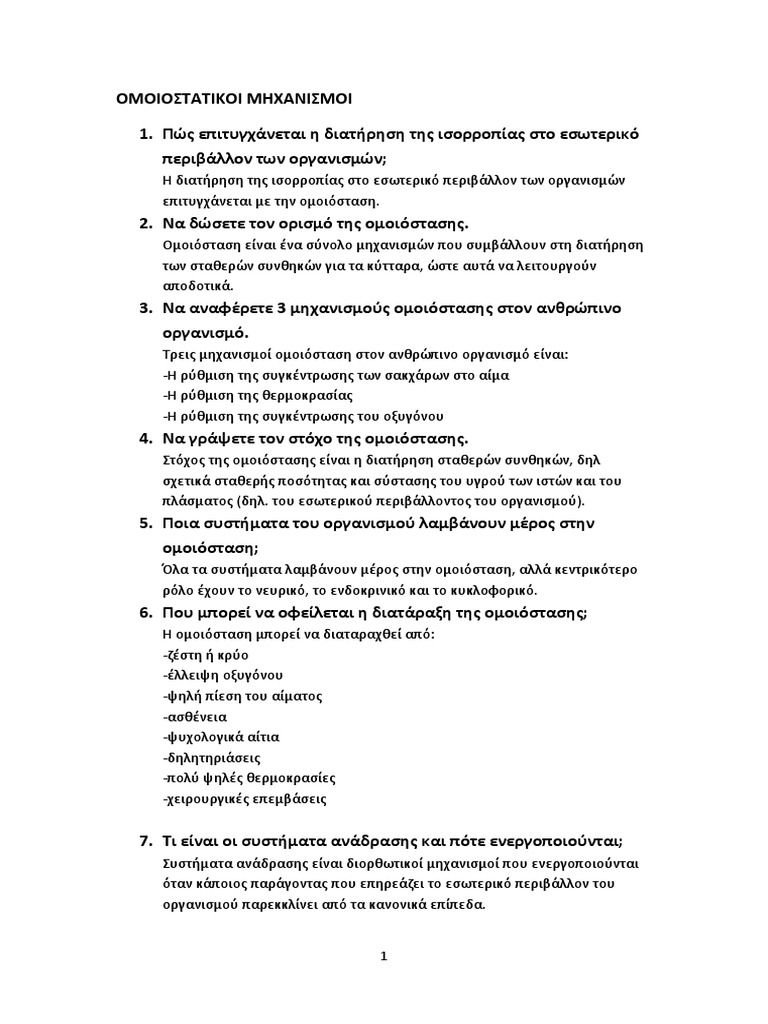 ΩΣΜΩΡΥΘΜΙΣΗ ΚΑΙ ΑΠΕΚΚΡΙΣΗ | PDF