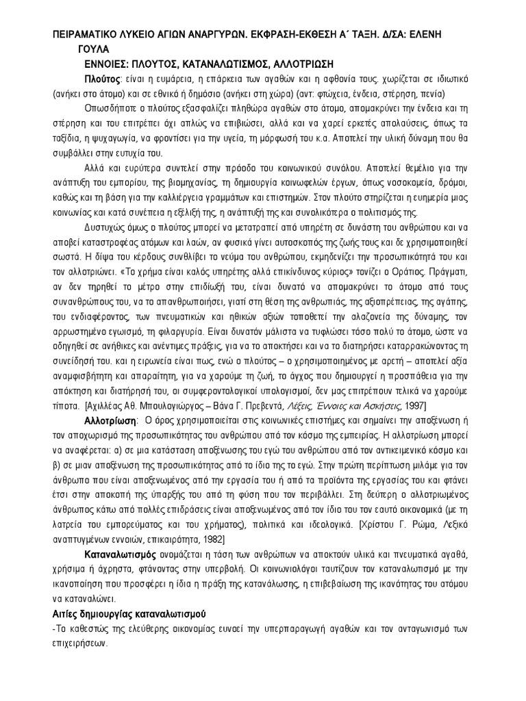 πλουτος καταναλωτισμός αλλοτρίωση | PDF