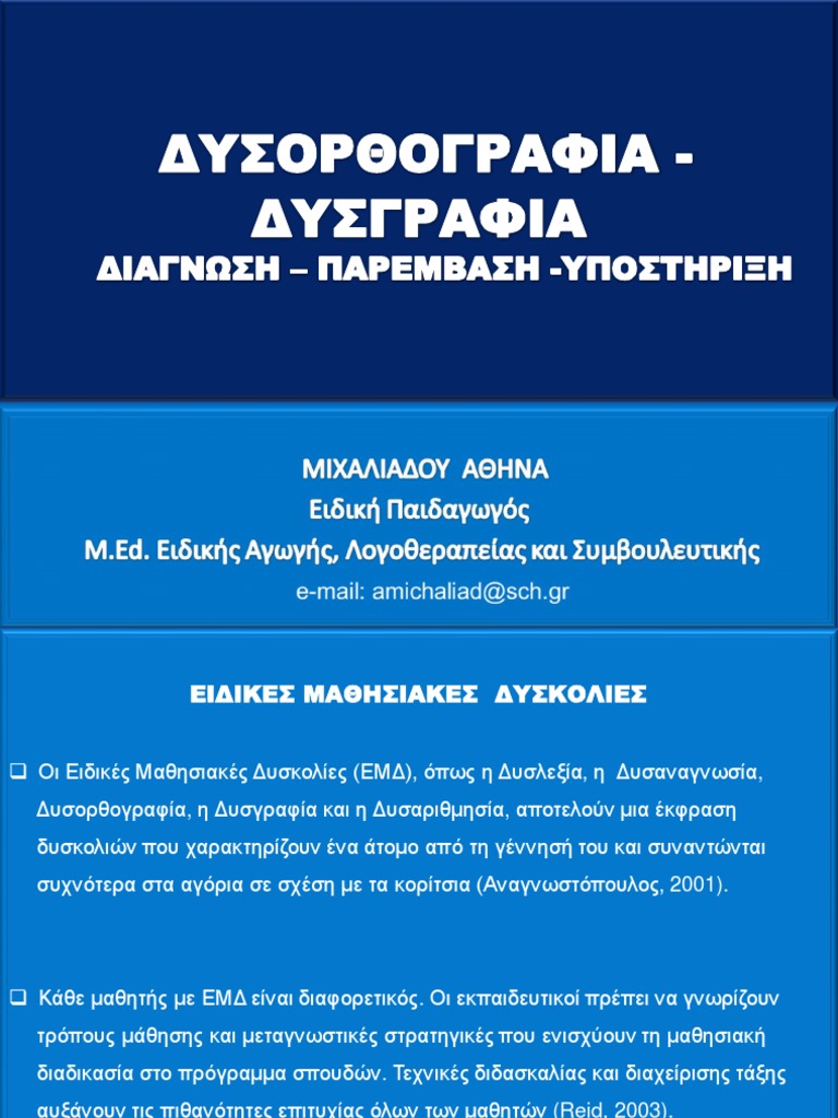 ΔΥΣΟΡΘΟΓΡΑΦΙΑ - ΔΥΣΓΡΑΦΙΑ. Διάγνωση, Παρέμβαση, Υποστήριξη | PDF