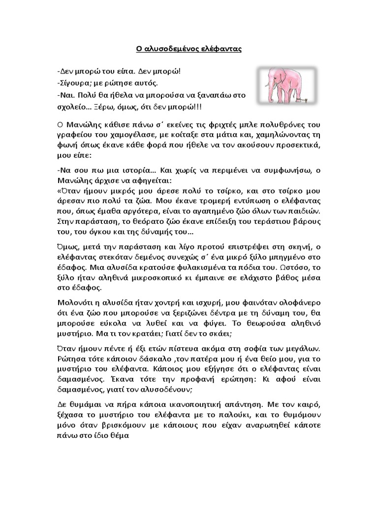 Ο αλυσοδεμένος ελέφαντας | PDF