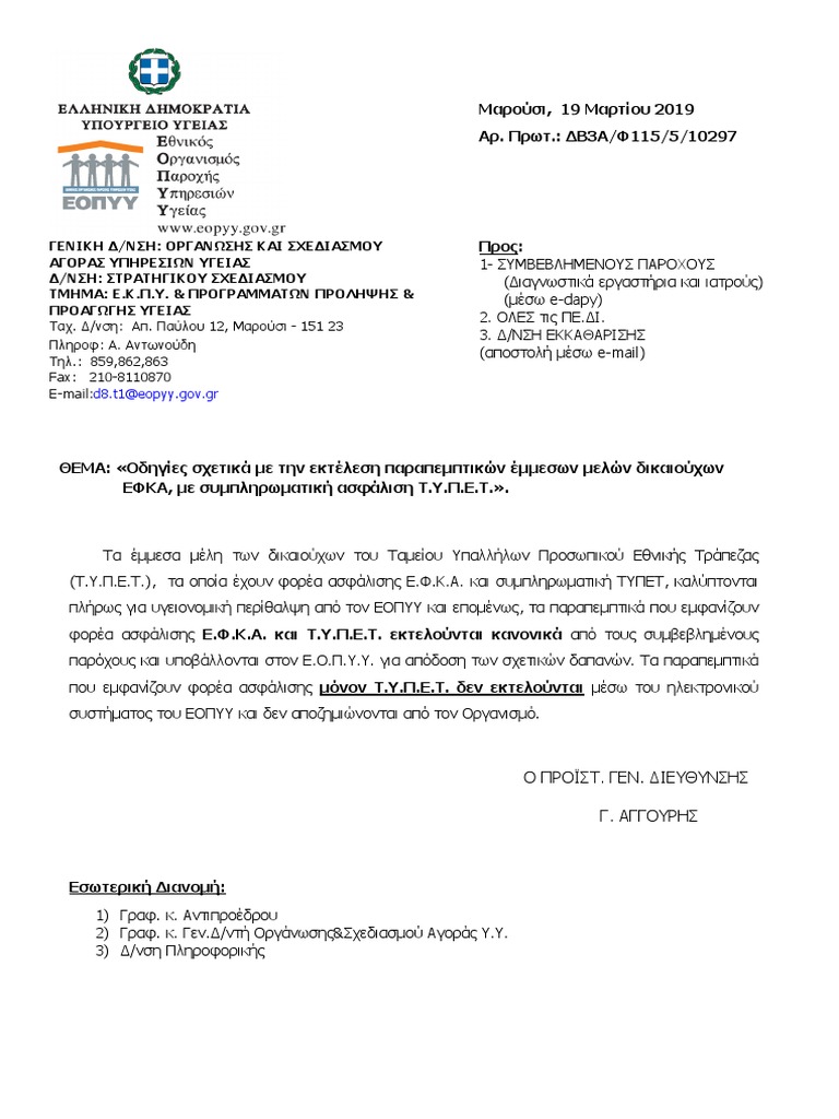Αναλώσιμα ΤΥΠΕΤ έμμεσα ασφαλισμένων | PDF