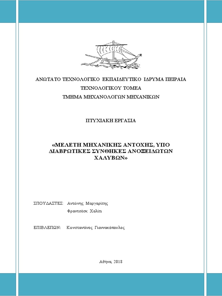 inox ΠΤΥΧΙΑΚΗ ΕΡΓΑΣΙΑ PDF | PDF