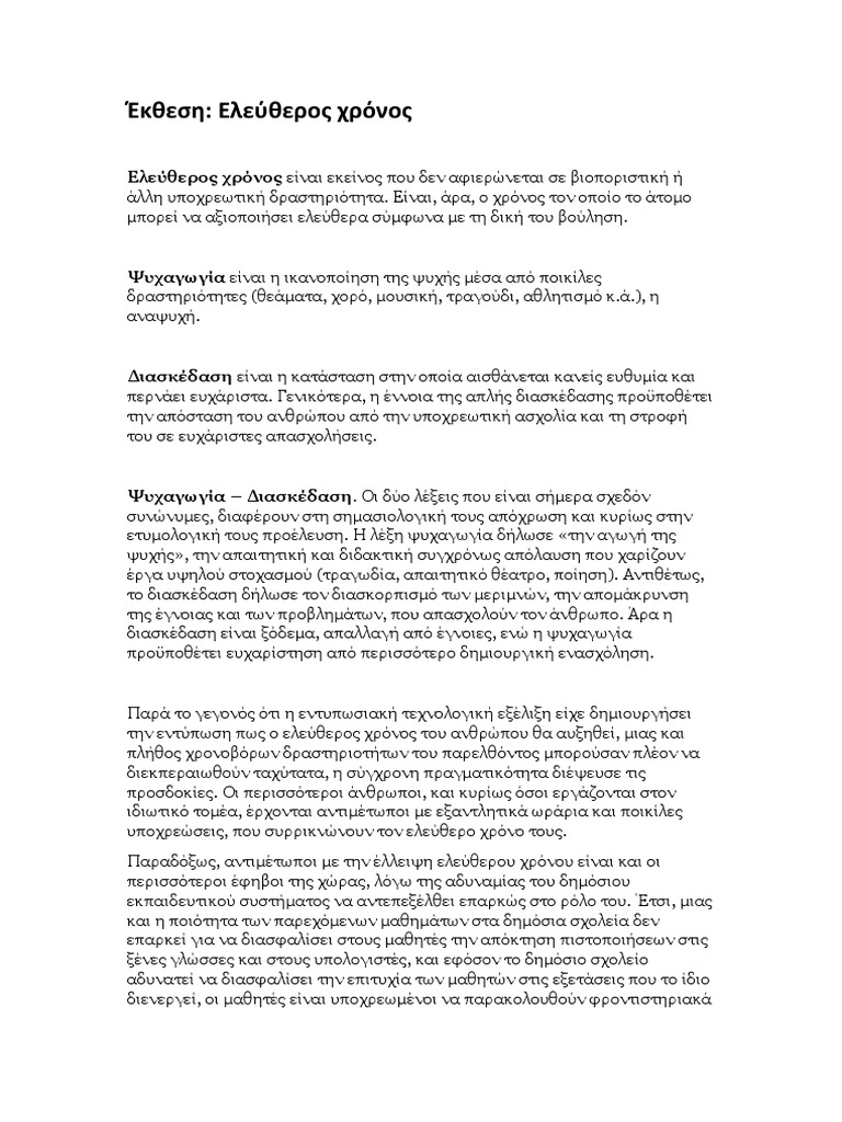 Έκθεση ελεύθερος χρόνος | PDF