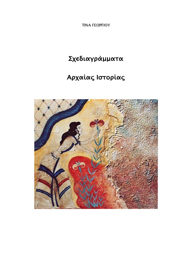 Σχεδιαγράμματα Ιστοριας Α΄ Γυμνασίου Τίνα Γεωργίου PDF | PDF