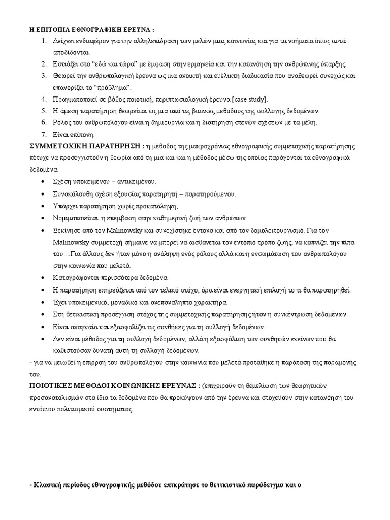 ΕΘΝΟΓΡΑΦΙΑ | PDF