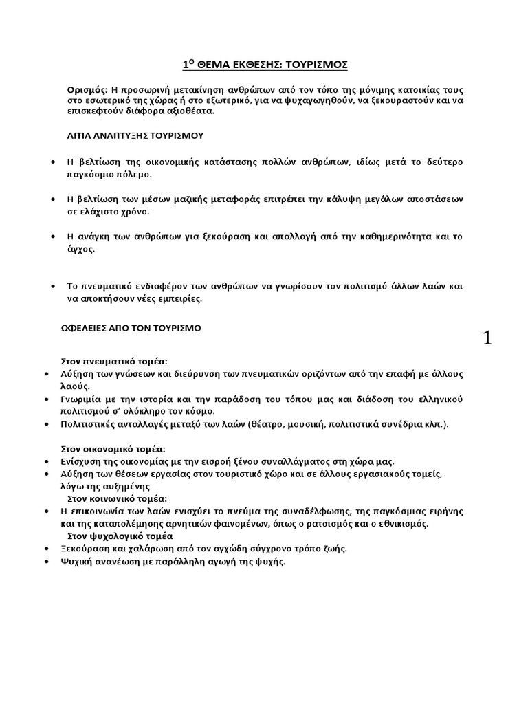 ΤΟΥΡΙΣΜΟΣ ΣΧΕΔΙΑΓΡΑΜΜΑ | PDF