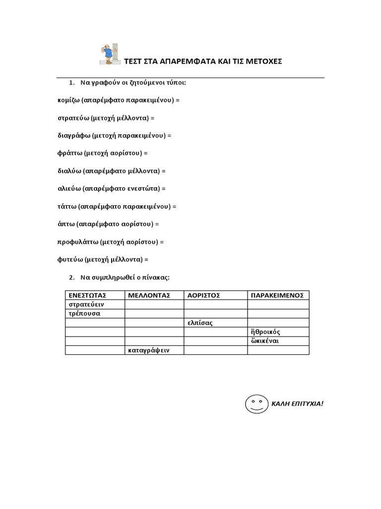 ΤΕΣΤ ΣΤΑ ΑΠΑΡΕΜΦΑΤΑ ΚΑΙ ΤΙΣ ΜΕΤΟΧΕΣ | PDF