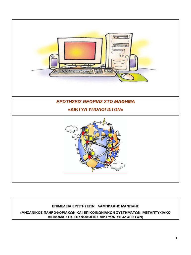 ΔΙΚΤΥΑ_ΥΠΟΛΟΓΙΣΤΩΝ_Γ'_ΕΠΑΛ | PDF