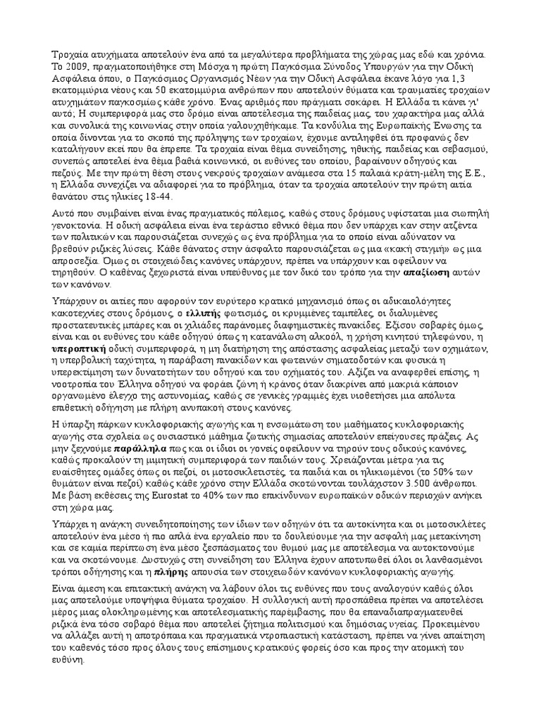 ΕΚΘΕΣΗ Γ ΛΥΚΕΙΟΥ ΘΕΜΑ ΤΡΟΧΑΙΑ ΑΤΥΧΗΜΑΤΑ | PDF