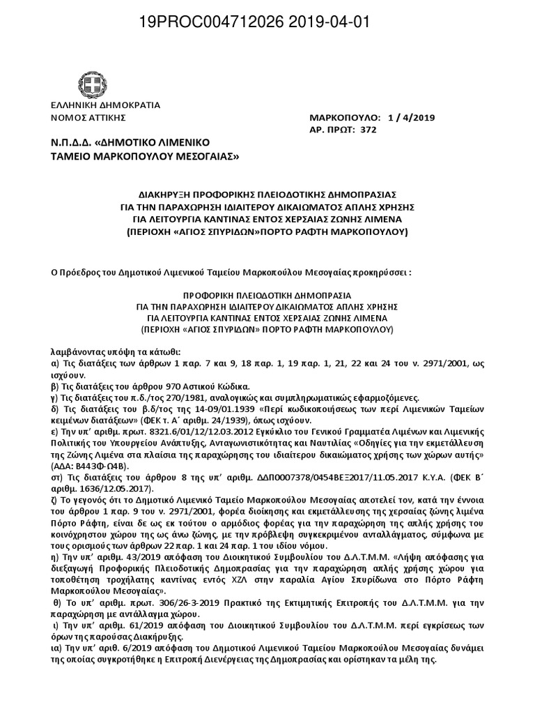ΔΙΑΚΗΡΥΞΗ ΠΡΟΦΟΡΙΚΗΣ ΠΛΕΙΟΔΟΤΙΚΗΣ ΔΗΜΟΠΡΑΣΙΑΣ ΓΙΑ ΤΗΝ ΠΑΡΑΧΩΡΗΣΗ ...
