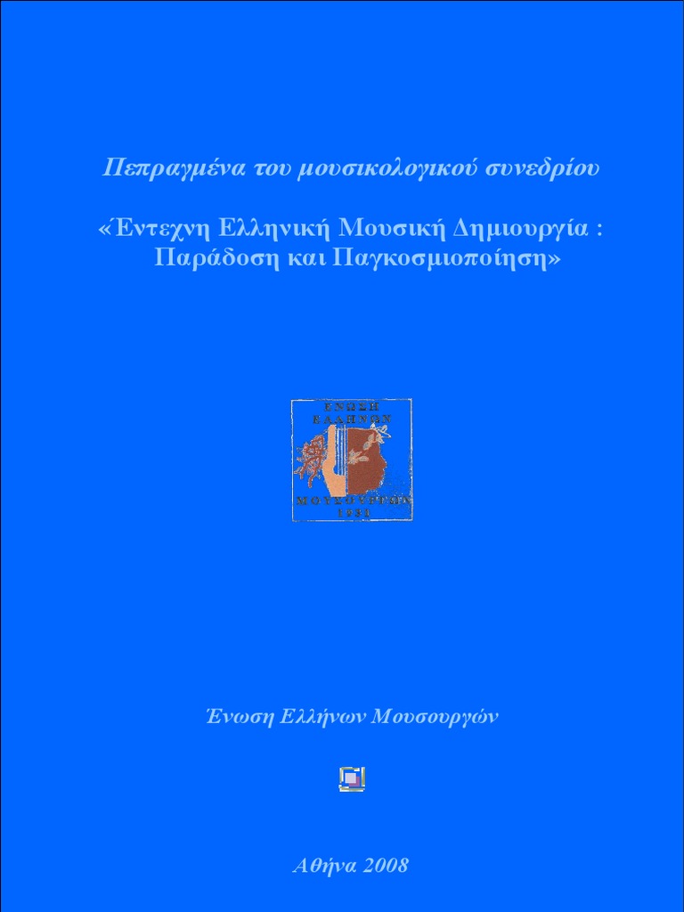 ΕΝΤΕΧΝΗ ΕΛΛΗΝΙΚΗ ΜΟΥΣΙΚΗ ΔΗΜΙΟΥΡΓΙΑ 2008 | PDF
