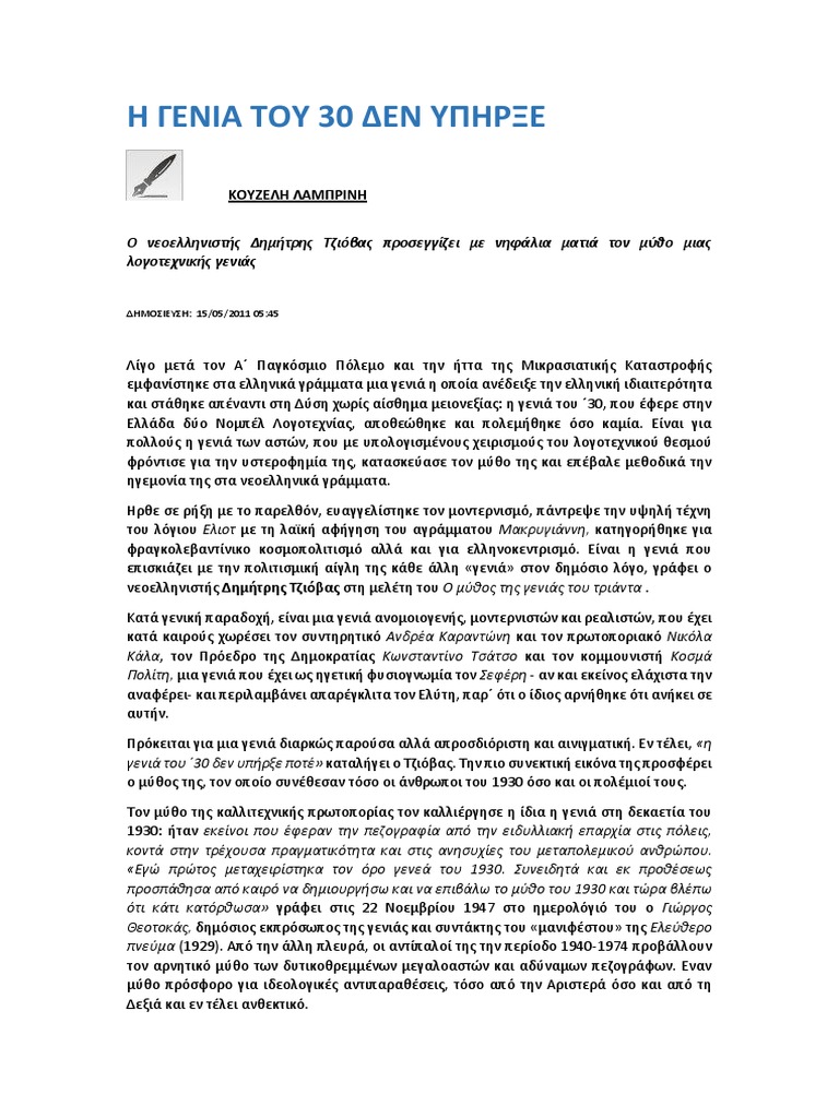 Η ΓΕΝΙΑ ΤΟΥ 30 ΔΕΝ ΥΠΗΡΞΕ PDF | PDF