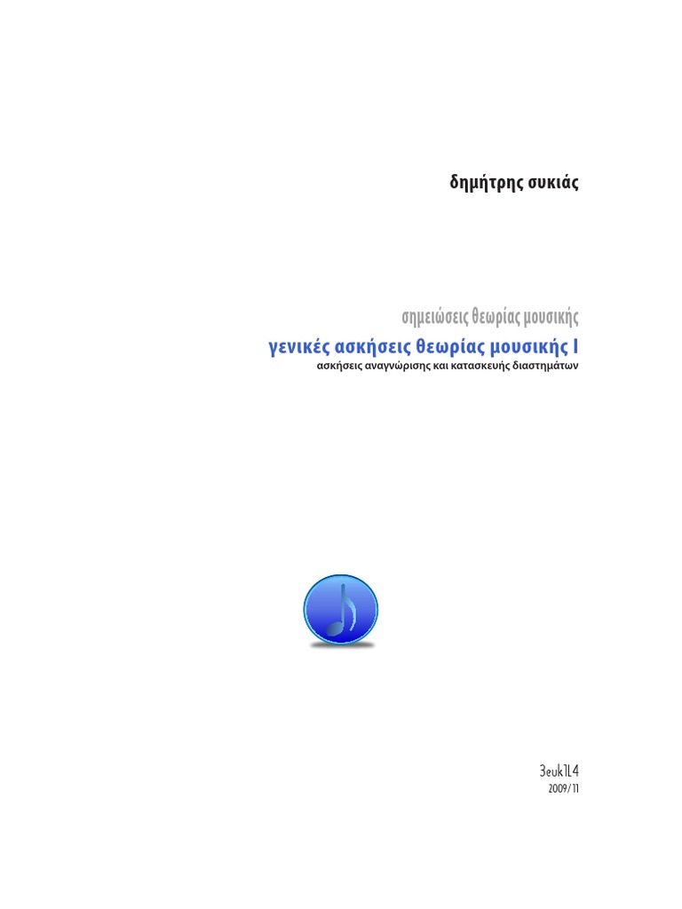 ΑΣΚΗΣΕΙΣ ΘΕΩΡΙΑΣ ΜΟΥΣΙΚΗΣ 1.pdf | PDF