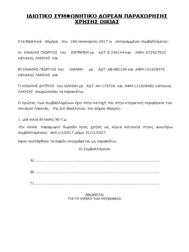 ΙΔΙΩΤΙΚΟ ΣΥΜΦΩΝΗΤΙΚΟ ΠΑΡΑΧΩΡΗΣΗΣ Pdf