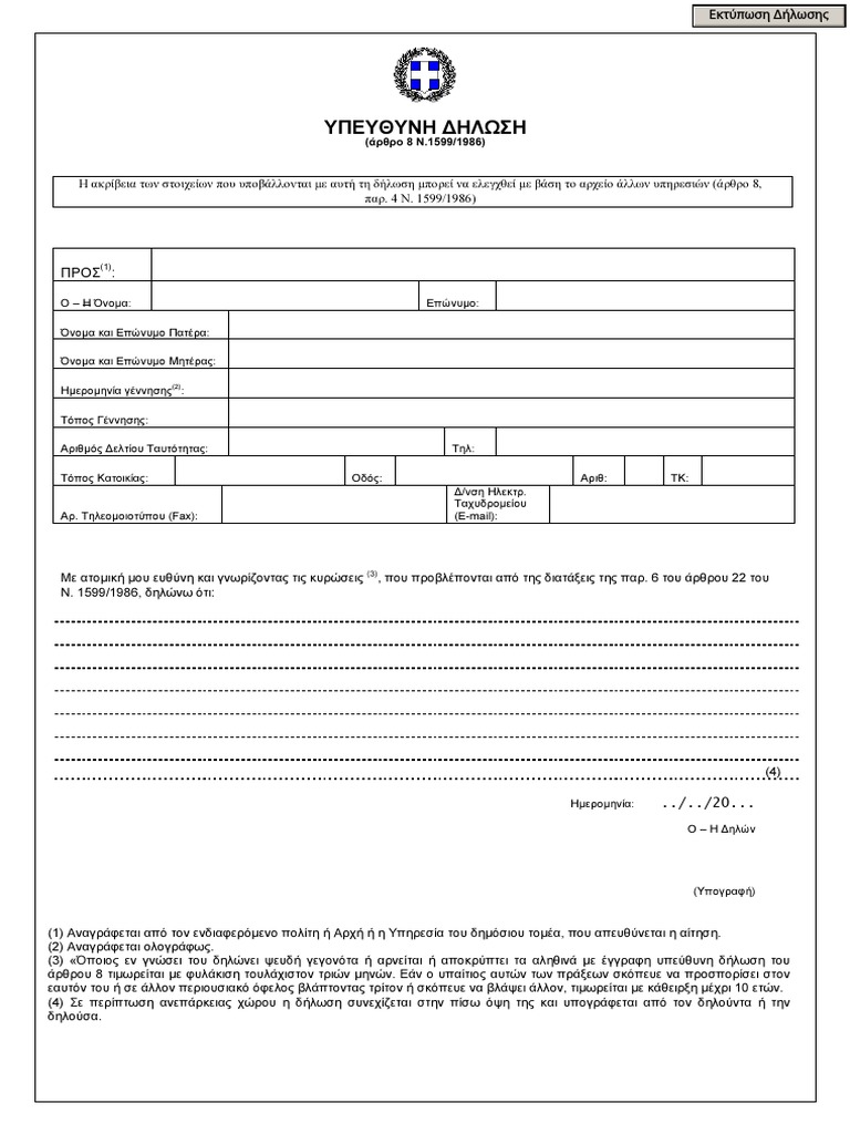 Υπεύθυνη Δήλωση Φόρμα