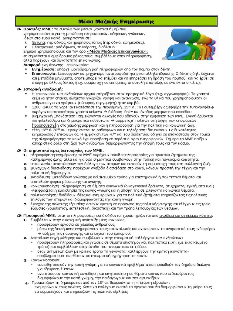 ΕΚΘΕΣΗ Β ΛΥΚΕΙΟΥ ΜΜΕ - ΤΥΠΟΣ | PDF