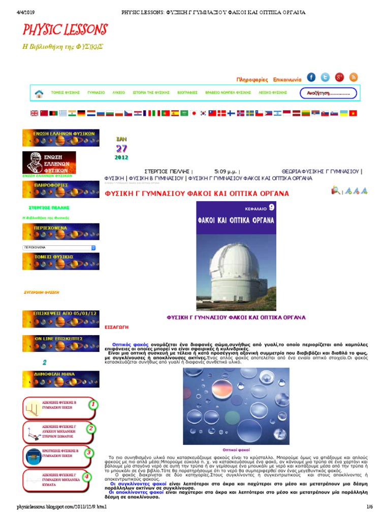 Physic Lessons - Φυσικη γ Γυμνασιου Φακοι Και Οπτικα Οργανα2 | PDF