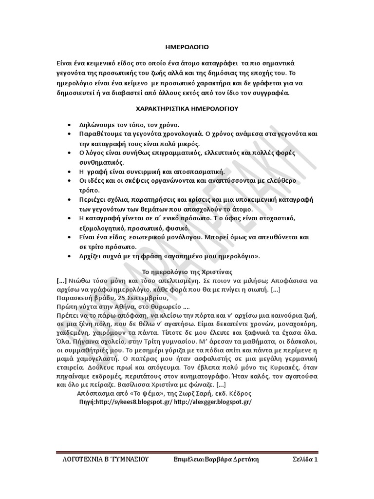 ΚΕΙΜΕΝΙΚΟ ΕΙΔΟΣ ΗΜΕΡΟΛΟΓΙΟ | PDF