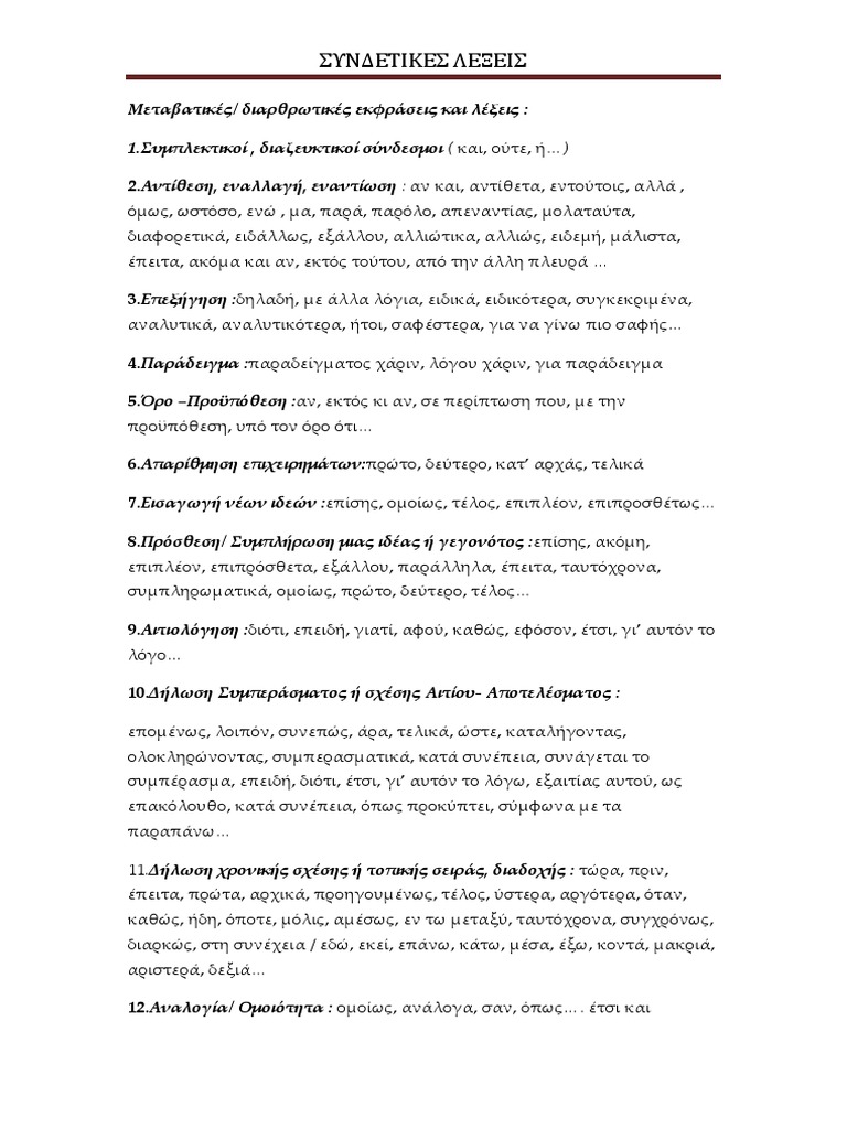 Syndetikes Lexeis PDF | PDF