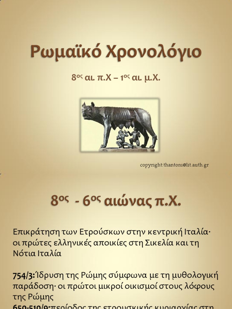 Ρωμαϊκό Χρονολόγιο | PDF