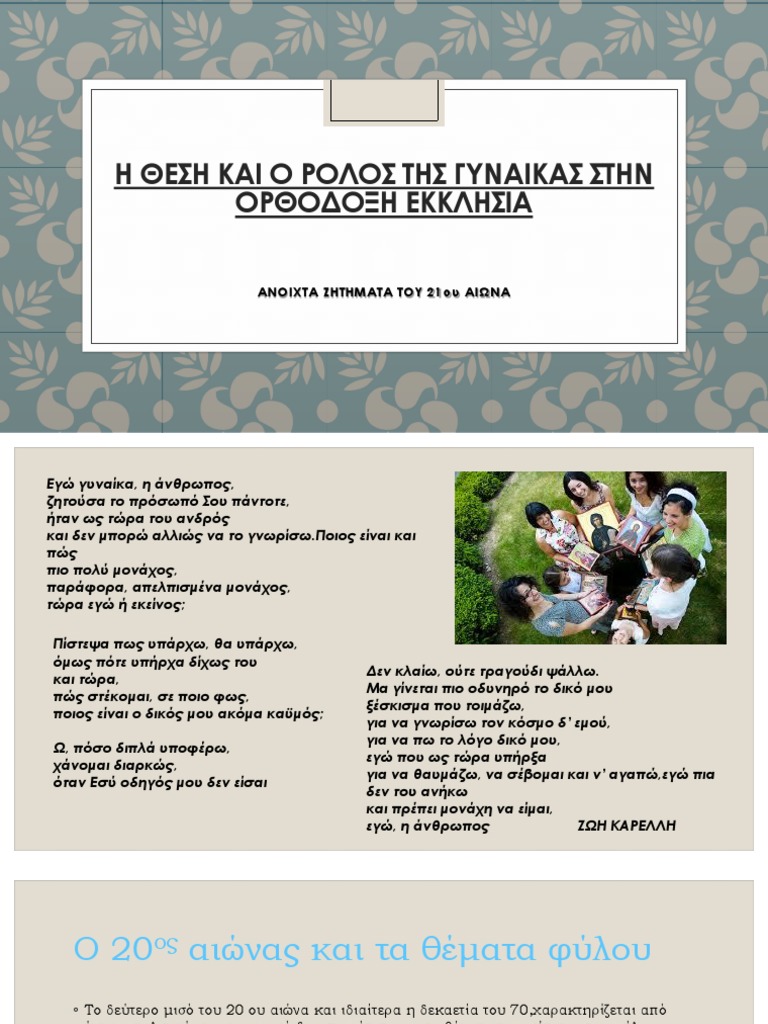 Η ΘΕΣΗ ΚΑΙ Ο ΡΟΛΟΣ ΤΗΣ ΓΥΝΑΙΚΑΣ ΣΤΗΝ | PDF