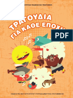 Τρίγωνα Κάλαντα Στίχοι Παρτιτούρα | PDF
