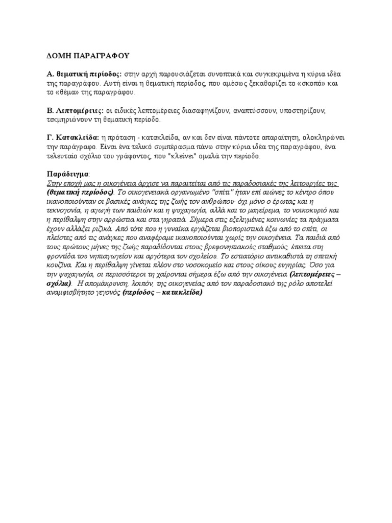 δομη παραγράφου | PDF