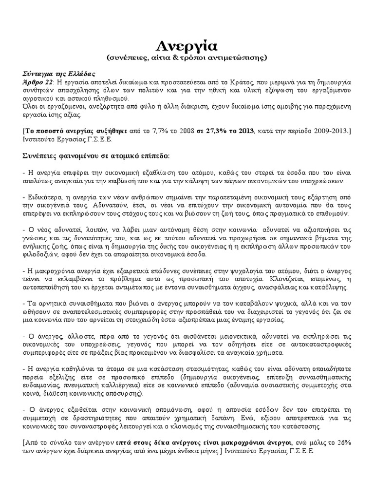 Ανεργία | PDF