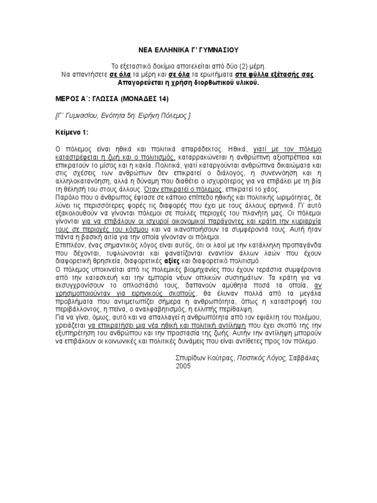 Αδίδακτο κειμενο γ γυμνασίου Ειρήνη -Πόλεμος | PDF
